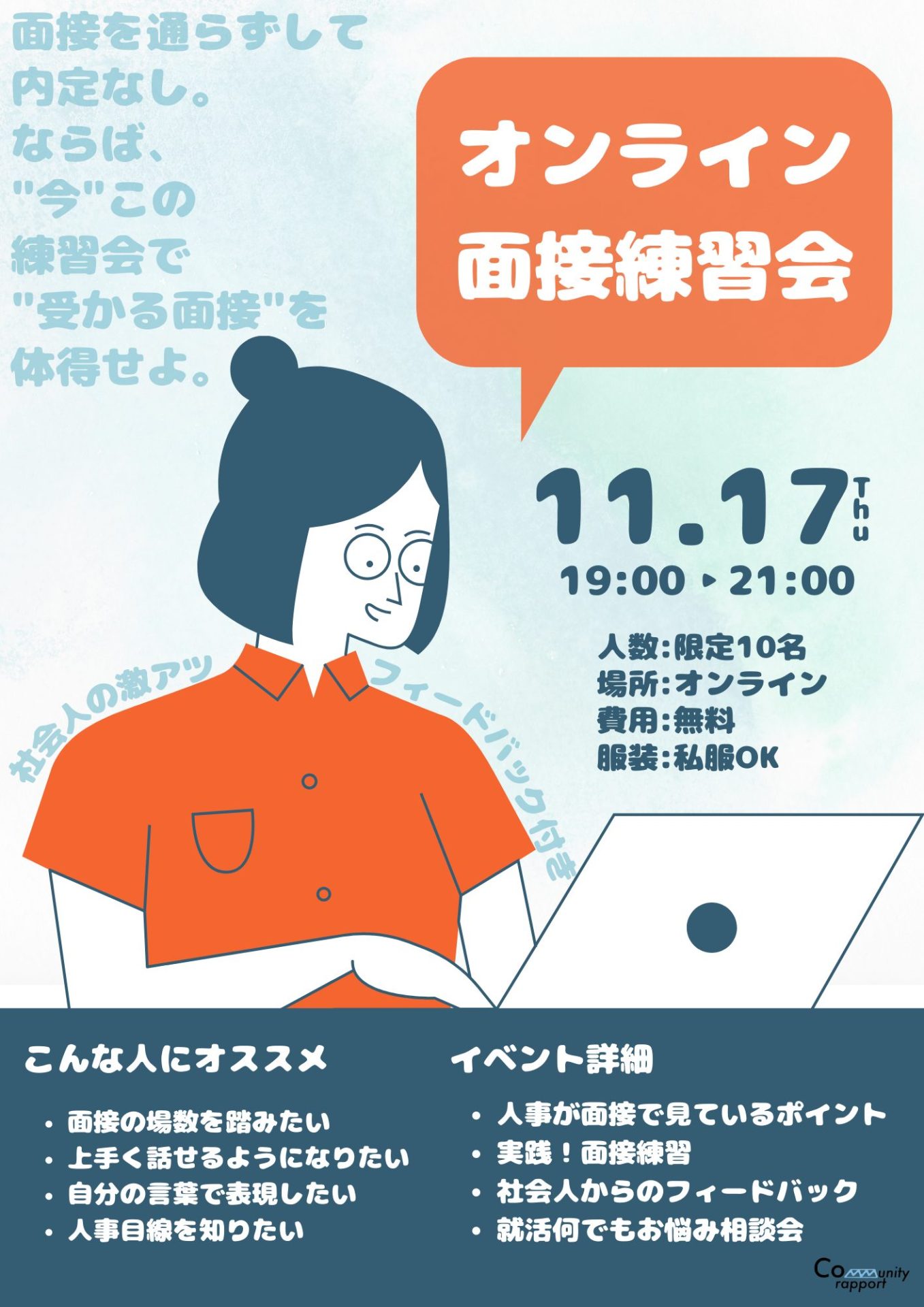 【学生10名限定！】オンライン面接練習会 11/17（木） | 一般社団法人 Community rapport