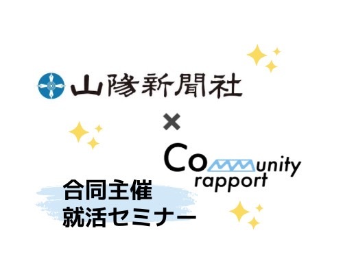 〈実施レポート〉山陽新聞社 × コミュニティラポール 合同主催 就活セミナー（前期） | 一般社団法人 Community rapport