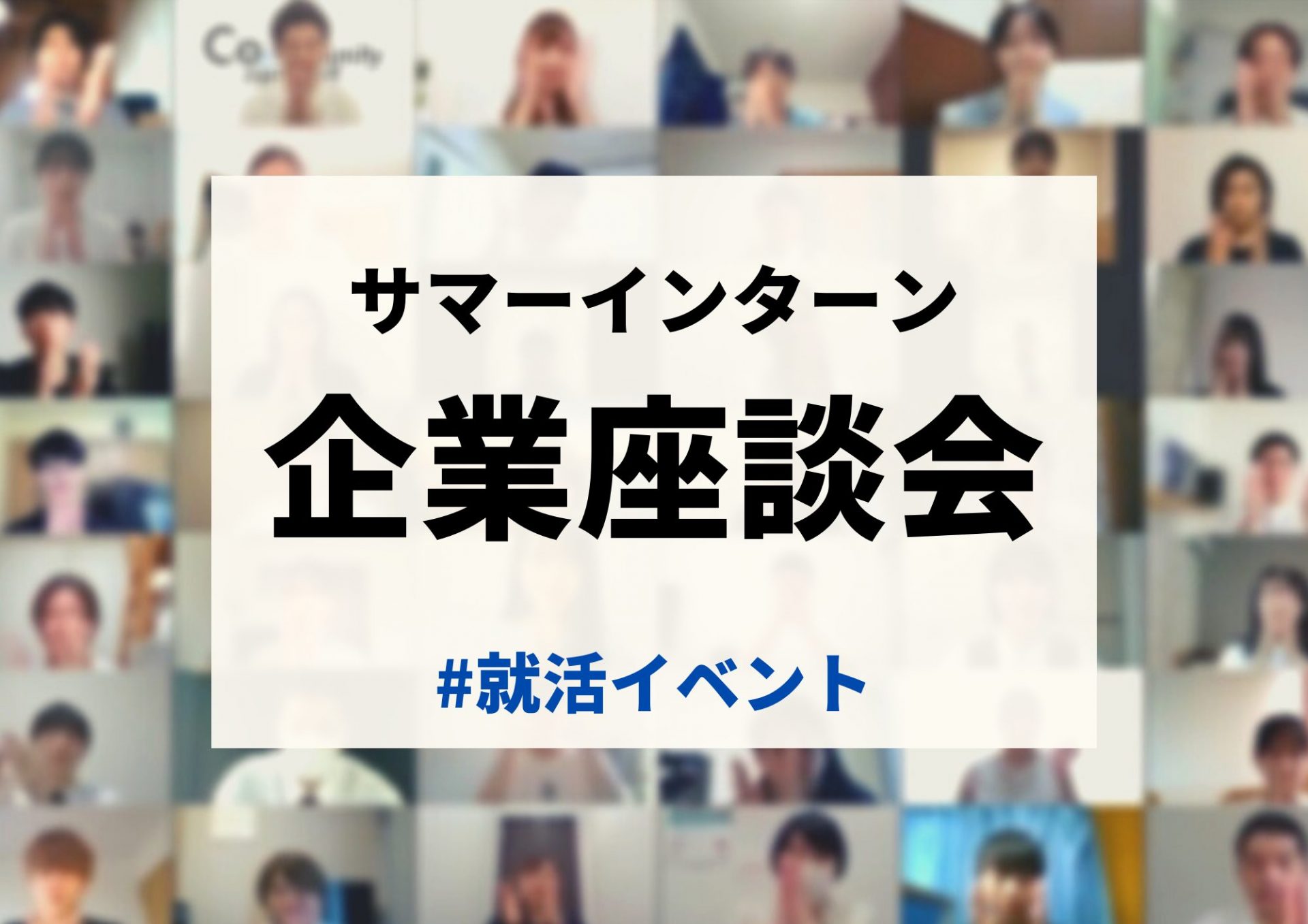 サマーインターン企業座談会 | 一般社団法人 Community rapport